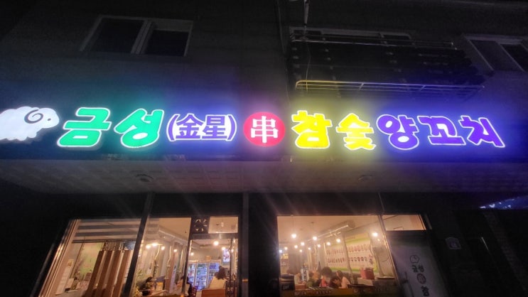 평택맛집서정리역맛집서정리맛집양갈비맛집양꼬치맛집중국식마파두부서정리외식장소금성참숯양꼬치주차금성참숯양꼬치메뉴금성참숯양
