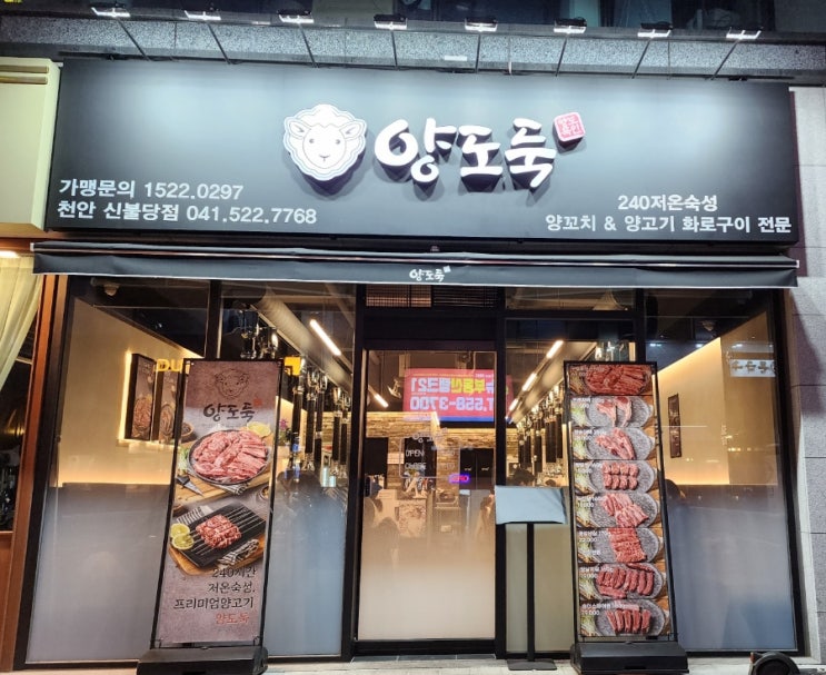 천안 불당동 양고기 찐맛집 양도둑저온숙성된 고기에 찐감동 솔직후기 네이버 블로그