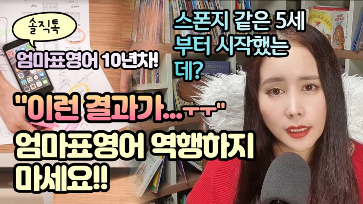 5세부터 엄마표영어 후 늦은 후회 엄마표영어 역행하지 마세요 엄마표영어성장기 네이버 블로그