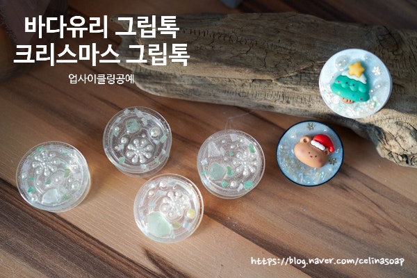 해양쓰레기바다유리를 재활용한 업사이클링 그립톡과 아기자기한 크리스마스그립톡 만들기 네이버 블로그