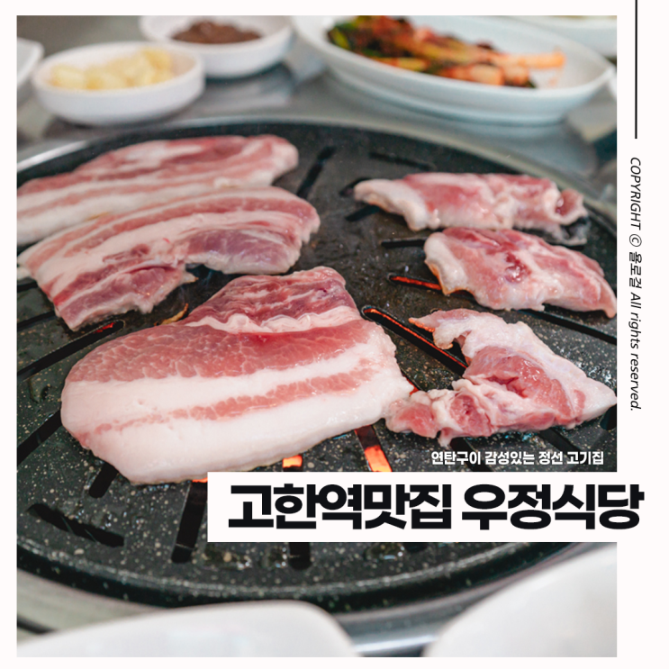 고한역맛집 하이원 우정식당 연탄구이 감성있는 정선 고기집 네이버 블로그