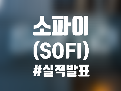소파이 (SOFI) 주식, 주가 및 이슈 - '22년 3분기 실적 발표, 바닥 찍고 다시 오를까? : 네이버 블로그