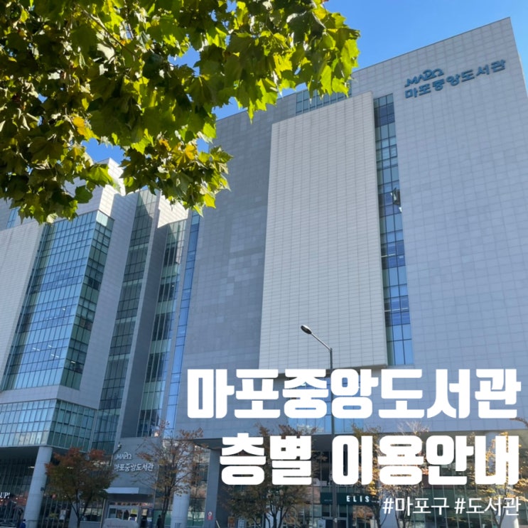 마포중앙도서관 소개 위치 운영시간 휴무일 전화번호 식당 카페 주차장 세미나실 청소년 교육센터 자료 열람실 노트북 사용 가능한