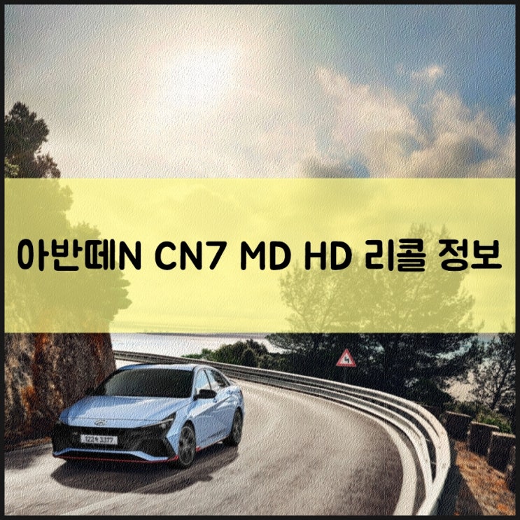 아반떼N CN7 MD HD 리콜 확인해 보시길 : 네이버 블로그