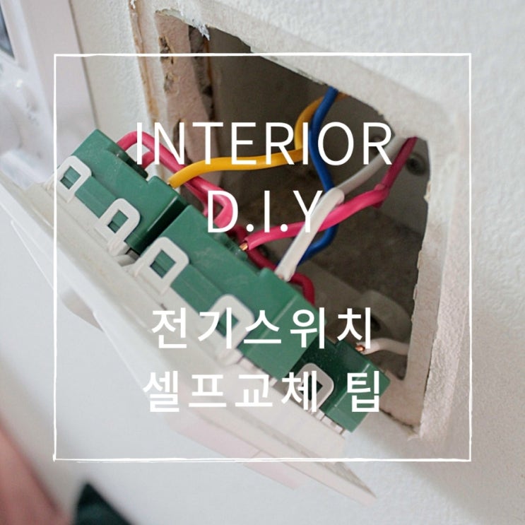 집수리 전등 전기스위치교체 셀프인테리어 Abb 유럽형스위치 인테리어소품 스위치 콘센트교체 네이버 블로그