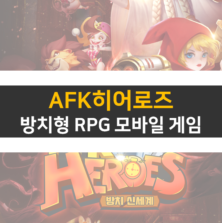 AFK히어로즈 쿠폰 및 리세 등급표 추천 영웅 공략 방법 : 네이버 블로그