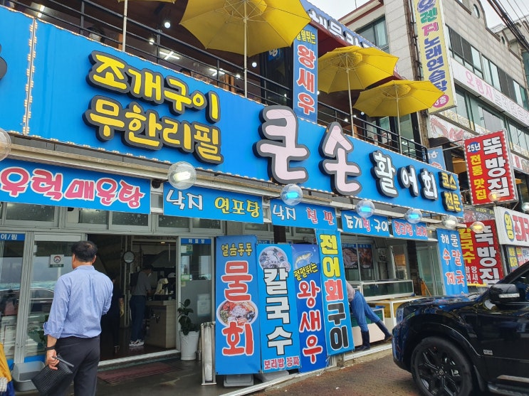 오이도맛집 큰손회조개구이집에서 칼국수 파전 대하구이까지 엄마랑 동생이랑 배터지게 먹고왔어요 네이버 블로그
