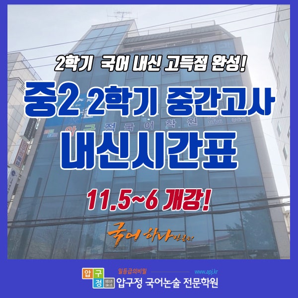 중2 2학기 기말고사 내신시간표 광희중 무학중 신구중 신동중 신사중 압구정중 옥정중 청담중 중학교 국어공부 내신 고득점완성