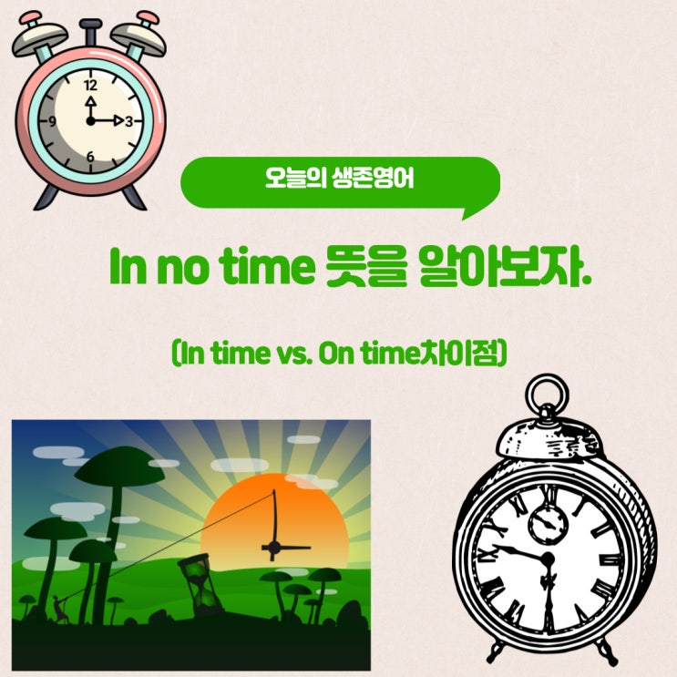 인타임(in time), 온타임(on time), 인노타임(in no time) 영어 뜻 세 가지. : 네이버 블로그