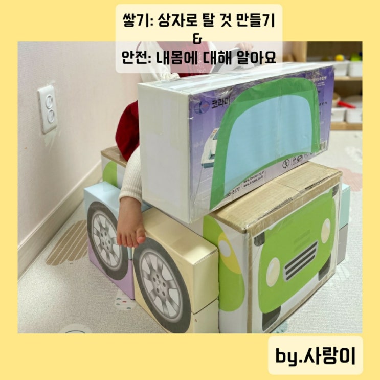 호반아이사랑♡ 만0세발달과정발달특성발달수준 2세아기놀이 2세아기발달 쌓기상자로탈것을만들어요 안전교육내몸에대해알아요 상자놀이 영아