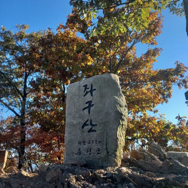 [등산]19. 좌구산 (657m) : 네이버 블로그