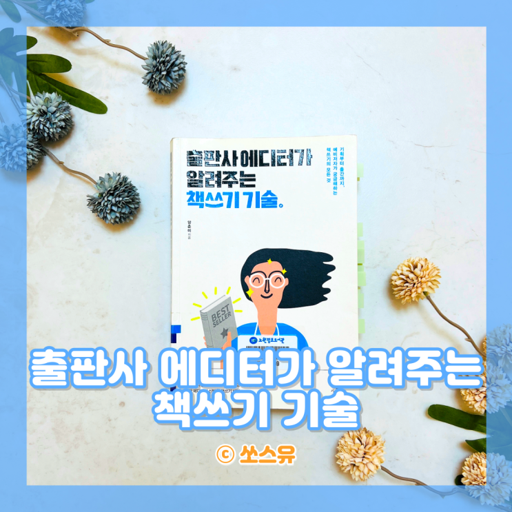 자기계발|출판사 에디터가 알려주는 책쓰기 기술 예비 작가의 추천 필독서 네이버 블로그