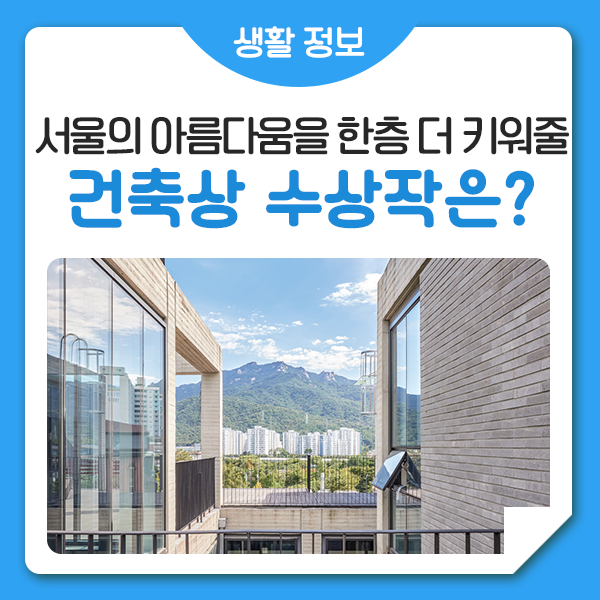 서울을 더 아름답게 만드는 건축물 2022 서울시 건축상 수상작을 소개합니다~ 네이버 블로그