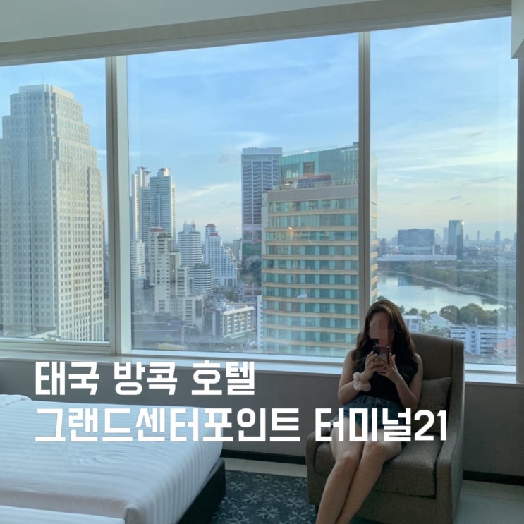 그란데그랜드 센터 포인트 터미널21 후기 방콕 위치 좋은 호텔 추천 네이버 블로그