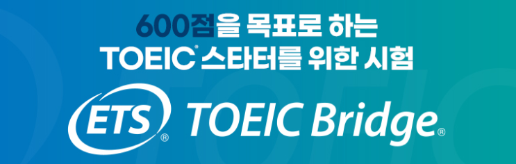 토익 스타터를 위한 토익 브릿지 TOEIC Bridge : 네이버 블로그