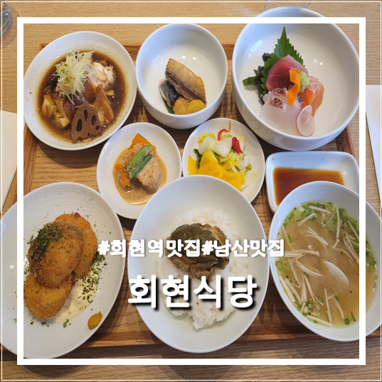 맛집 회현식당회현역맛집일식정식일식당남산에서 가볼만한 맛집서울중구 네이버 블로그