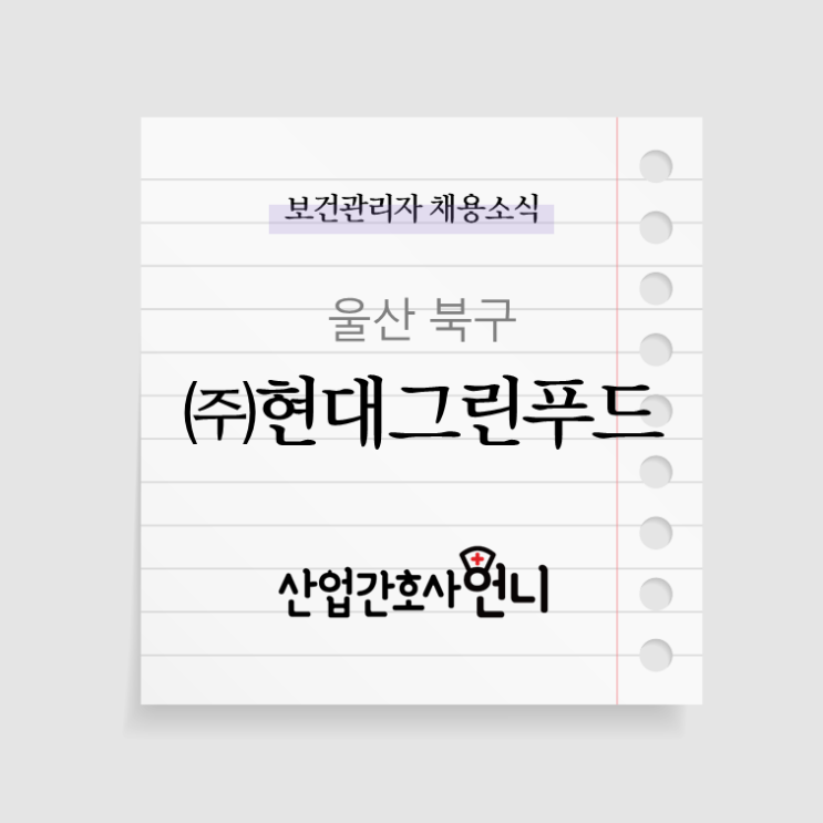 대기업 현대그린푸드주 보건관리자 채용산업위생관리기사 네이버 블로그