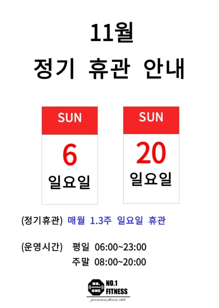 넘버원피트니스 11월 휴관 안내 명지헬스명지헬스장국제신도시헬스 네이버 블로그