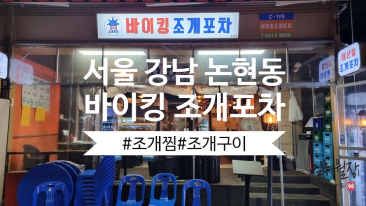 서울 강남 찬바람이 불면 생각나는 조개찜 신논현역 바이킹조개포차 조개찜 조개구이현재 폐업 네이버 블로그