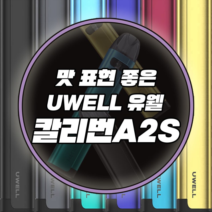 간편한 사용방법 진한 맛 표현유웰 신상 전자담배 칼리번A2S 대전전자담배 : 네이버 블로그