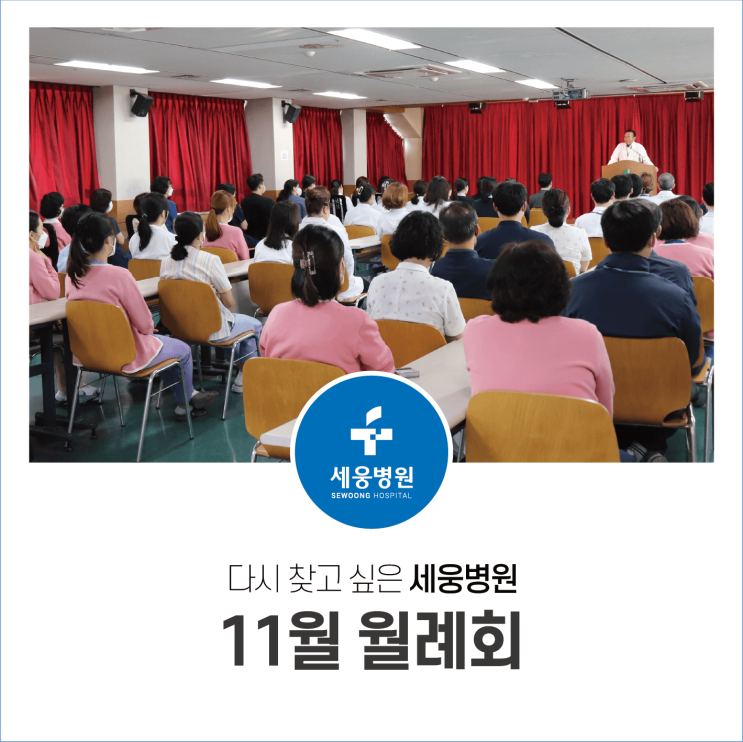 다시 찾고 싶은 세웅병원 활기찬 11월의 시작 월례회 네이버 블로그