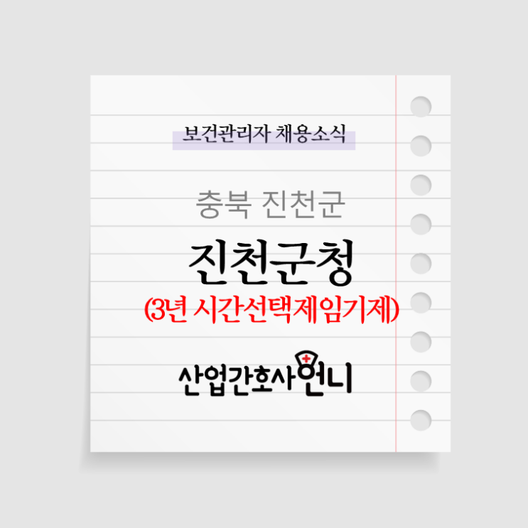지자체공무원 진천군청 보건관리자 채용간호사산업위생관리기사인간공학기사 등 네이버 블로그