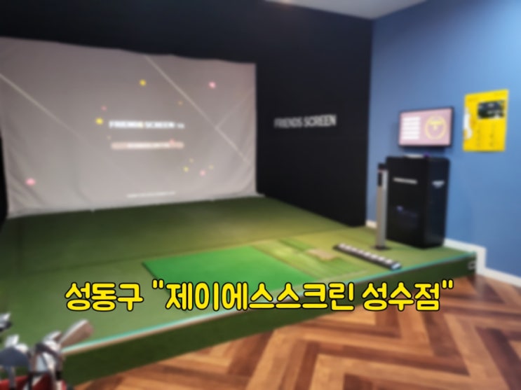 성동구 제이에스크린골프 성수점 깔끔한 시설과 쾌적하고 넓은 성수동 카카오 프렌즈스크린 골프장 네이버 블로그