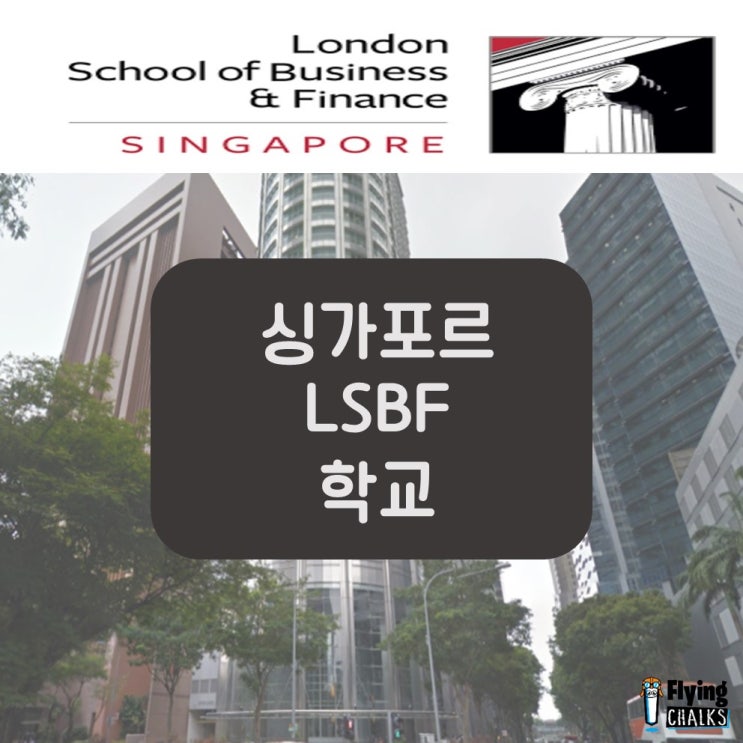 싱가포르 LSBF 학교 : 네이버 블로그