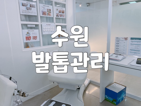 수원 발관리 레푸스 화서역점에서 발톱 스케일링 받고왔어요 네이버 블로그
