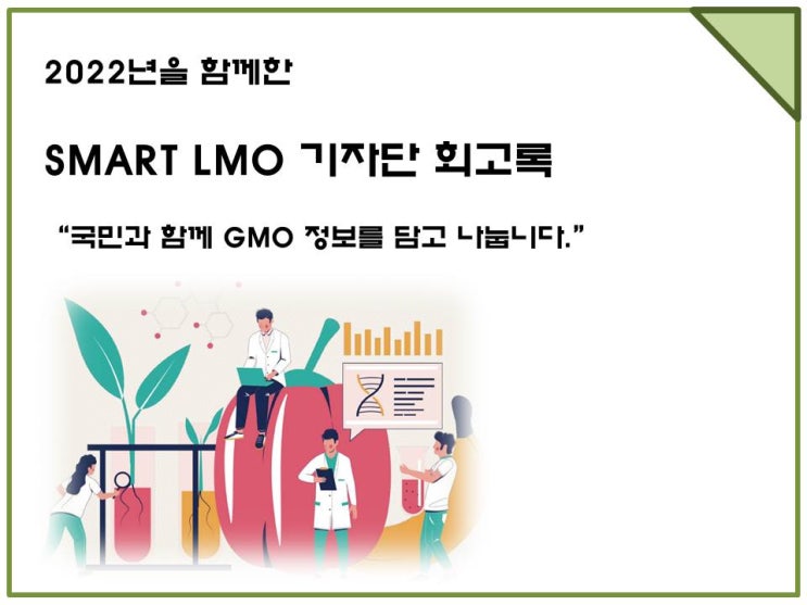 2022년 SMART LMO 기자단 회고록, 바이오 생명과학 분야 대외활동으로 추천해요 : 네이버 블로그