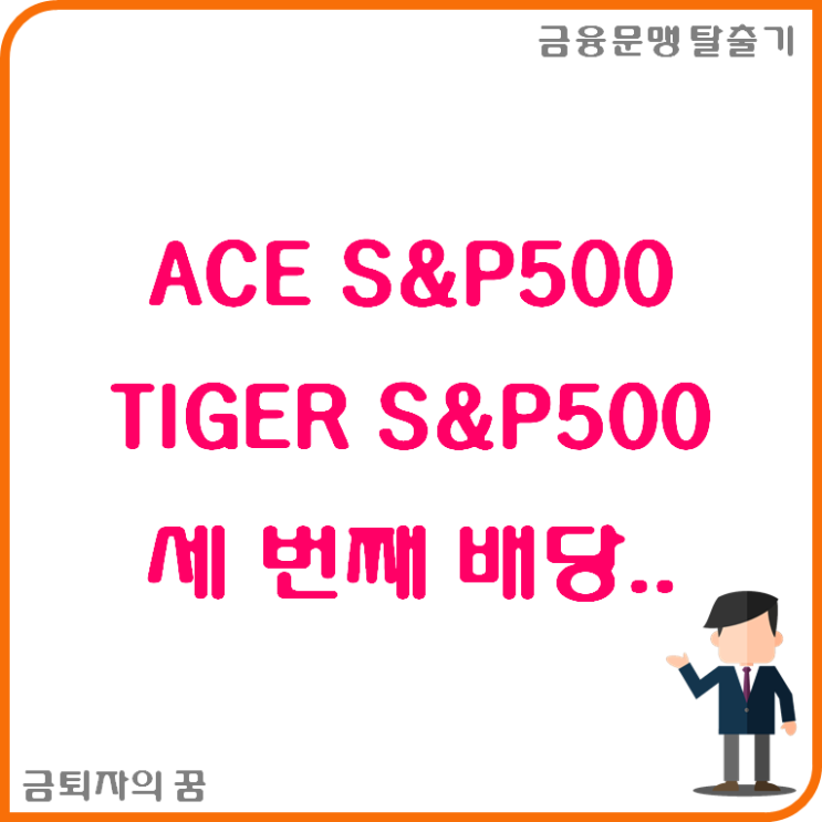 ACE, TIGER 미국S&P500 ETF 세 번째 배당. : 네이버 블로그