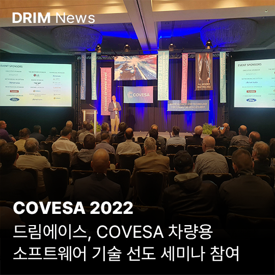 [DRIM News] 드림에이스, COVESA 차량용 소프트웨어 기술 선도 세미나 참여 : 네이버 블로그