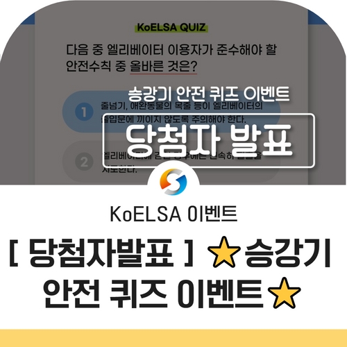 [ 당첨자발표 ] ⭐승강기 안전 퀴즈 이벤트⭐ : 네이버 블로그