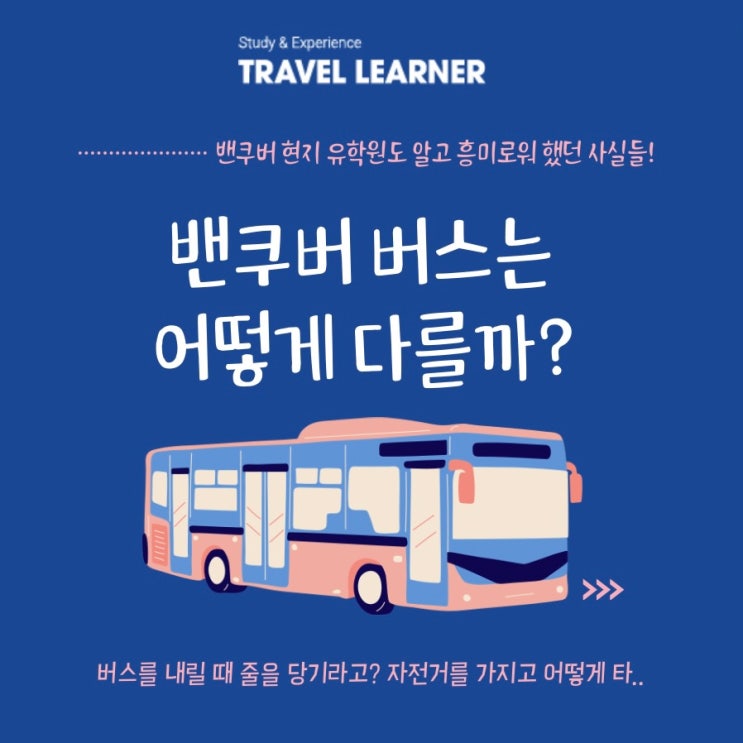밴쿠버 생활 밴쿠버 현지 유학원도 알고 놀란 캐나다 밴쿠버 대중교통 버스의 흥미로운 사실들 색다른 점 차이점 살기