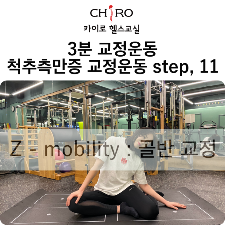 영등포pt 척추측만증 교정 운동 Step 11 골반 가측 경사 교정 운동체형교정 전문 카이로 헬스교실 네이버 블로그