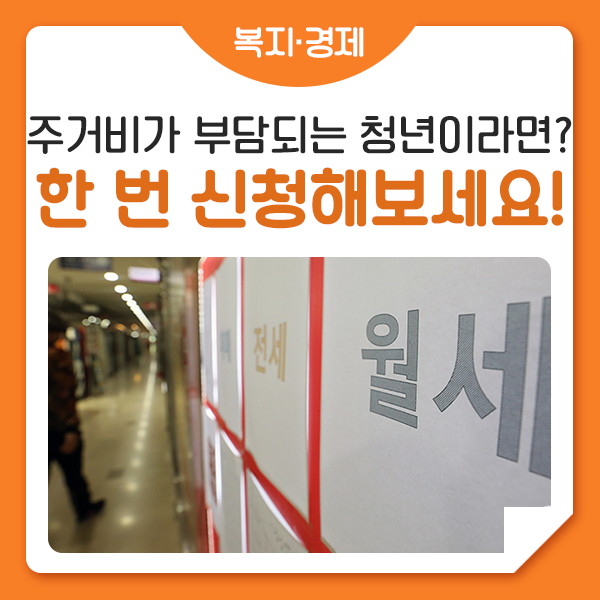 주거비 걱정 이제 그만 청년층에게 주거비 부담을 덜어주는 한시 청년월세 특별지원 신청 방법은 네이버 블로그