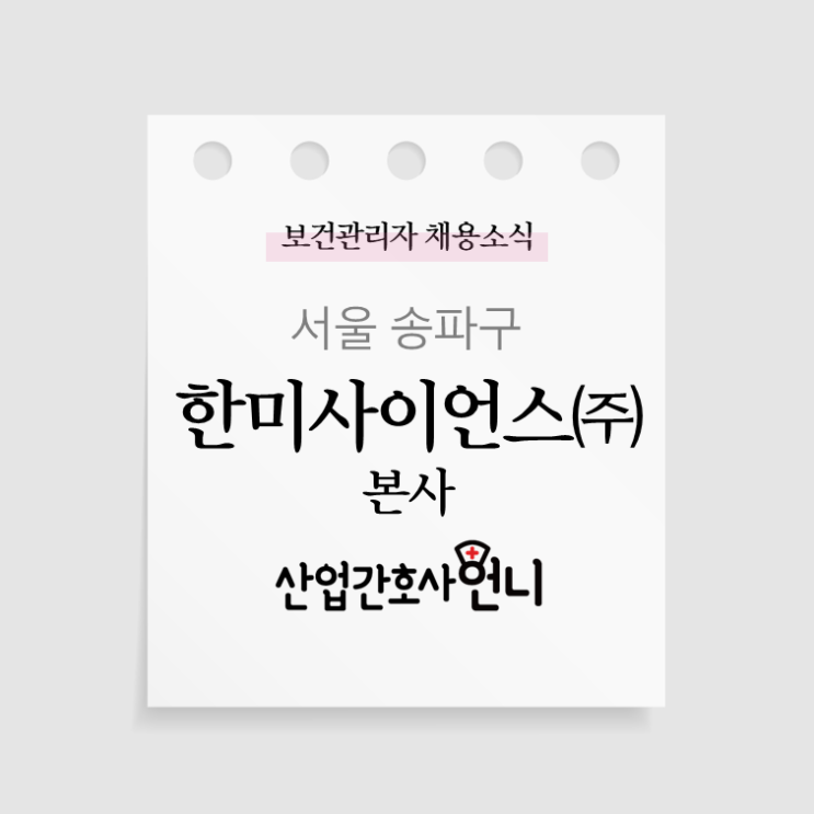 한미사이언스주 본사 보건관리자 채용간호사산업위생관리기사인간공학기사 등 네이버 블로그