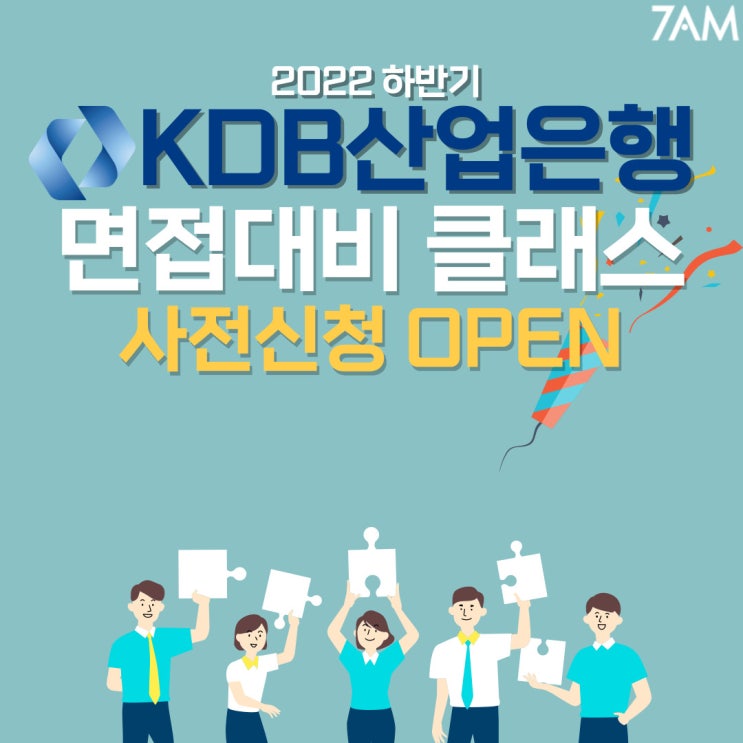 2022하반기 Kdb산업은행 면접대비 클래스 오픈 면접클래스 오픈 상황면접 인성면접 직무면접 올인원케어 Kdb산업은행