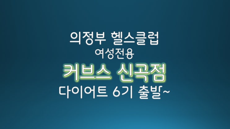의정부 헬스클럽 여성전용 커브스 신곡점 다이어트 6기 출발~~ 네이버 블로그
