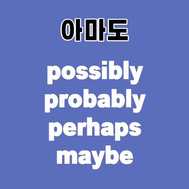 아마도, possibly probably perhaps maybe 차이점 정리 : 네이버 블로그