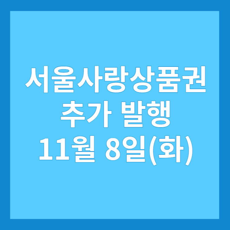 서울사랑상품권 10 할인 구매 방법 및 서울광역상품권 발행 일정 네이버 블로그