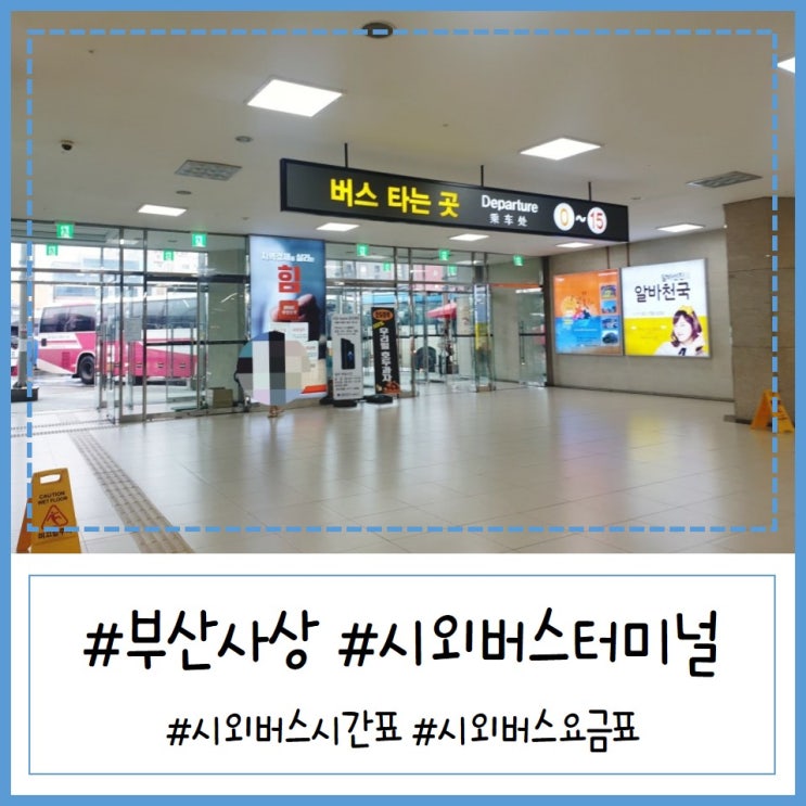 부산사상 서부시외버스터미널 요금 시간표 2020년8월13일기준 창원 마산 진주 김해 장유 통영 진해 남해 서울 대구 인천