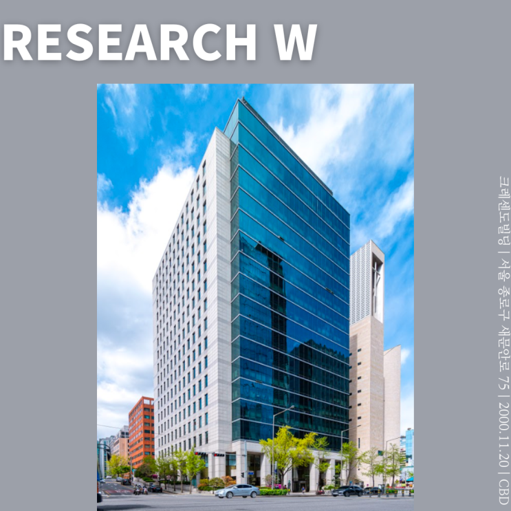 [RESEARCH W] #18 Crescendo Building 크레센도빌딩 : 네이버 블로그