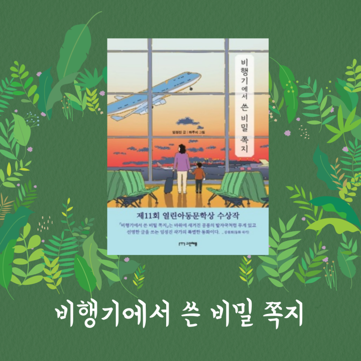 5~6학년 추천책 비행기에서 쓴 비밀 쪽지임정진불편하지만 꼭 읽어야 하는 책 네이버 블로그