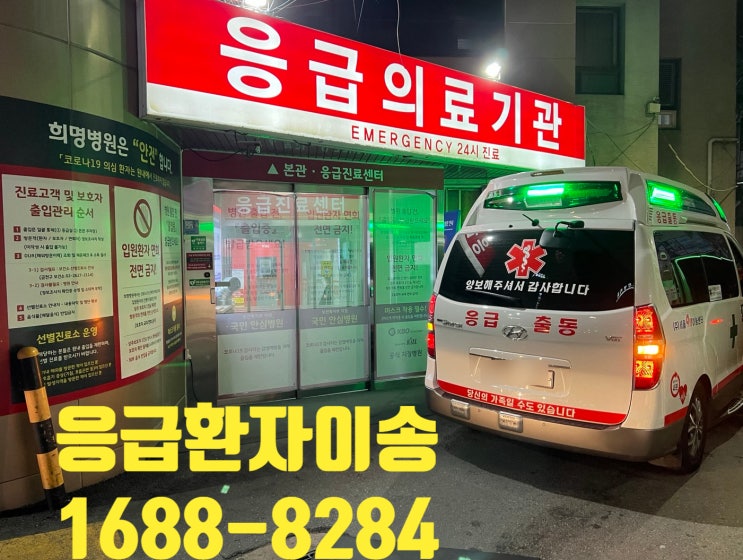 서울사설구급차 응급실로 환자이송 안전하게 이용하기 서울전지역 환자이송 네이버 블로그