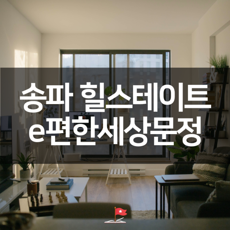 송파 힐스테이트 E편한세상 문정 11월 분양정보 문정136 재건축 네이버 블로그