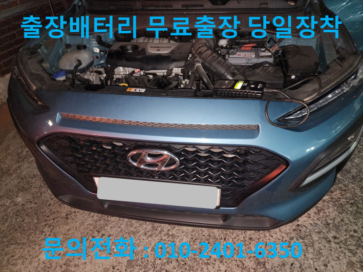 영등포 배터리 교체 전문점 코나 자동차 밧데리 출장 교환해드렸어요~ 네이버 블로그