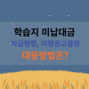 학습지 지급명령 이행권고결정 2주 내에 이의신청 못했을 때 다투는 방법 네이버 블로그