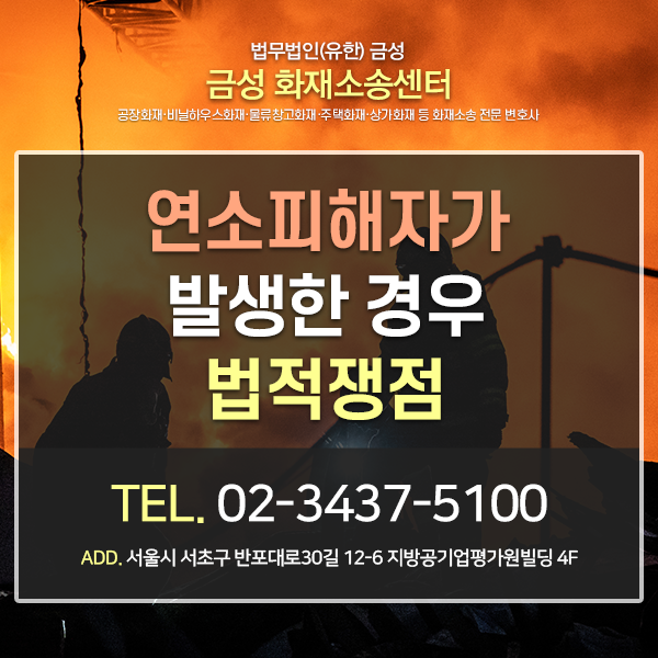 양재동변호사 연소피해자 발생했을 때 문제 되는 법적 쟁점과 실제 소송 수행사례 네이버 블로그