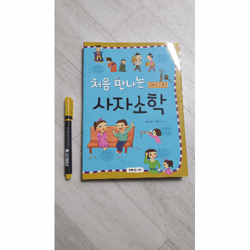 처음 만나는 사자소학/초등 사자성어 모음/인성교육으로 추천 : 네이버 블로그